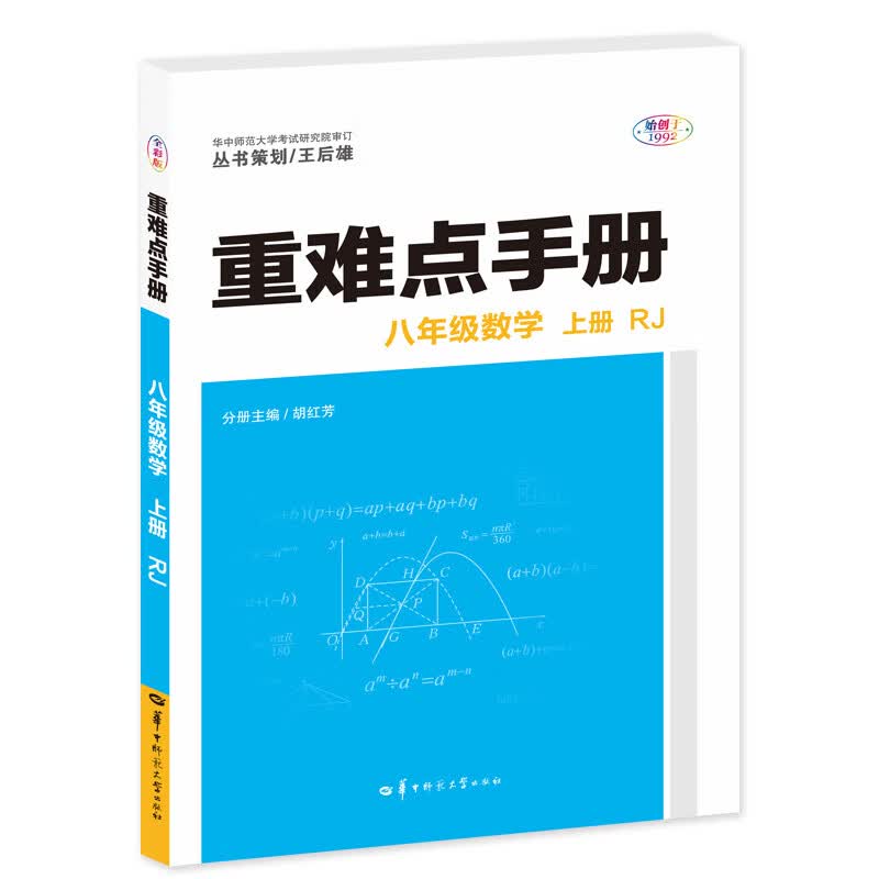 重难点 八年级数学 上册 RJ 人教版 2023版 初二 王后雄