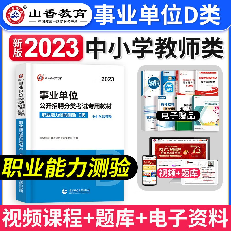 山香2023事业单位招聘考试用书 事业单位d类考试用书 事业单位 事业编 职能测验 职业能力倾向测验 2023事业单位教材 职业能力倾向测验 教材