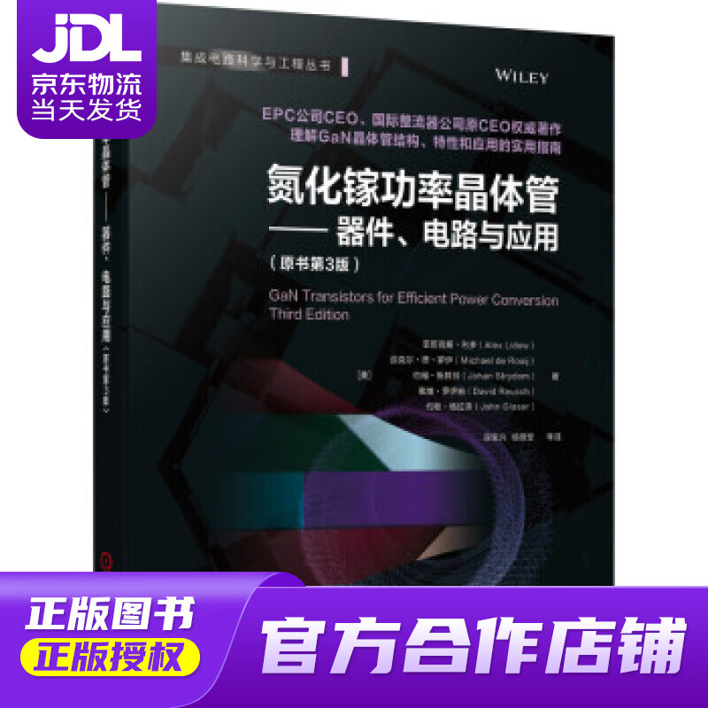 【 京东配送】氮化镓功率晶体管 器件、电路与应用（原书第3版） [美]亚历克斯·利多（AlexLi