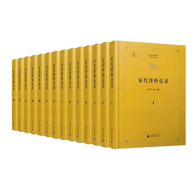 中国历代登科总录 宋代登科总录（全14册）
