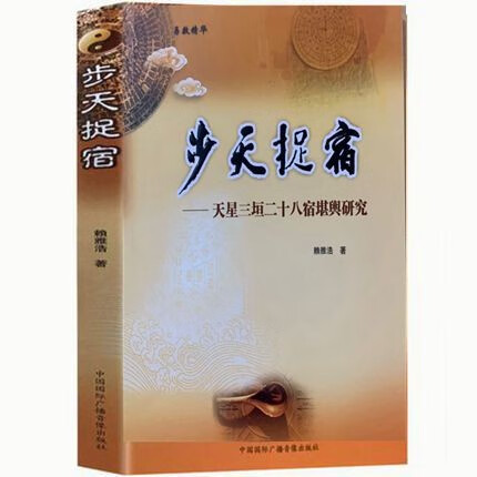 易数精华 步天捉宿 天星三垣二十八宿堪舆研究 赖雅浩著