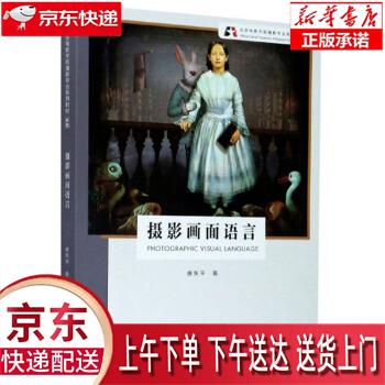 【新华畅销图书】摄影画面语言 新版 唐东平 浙江摄影艺术出版社