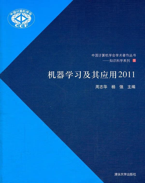 机器学习及其应用2011 周志华等主编