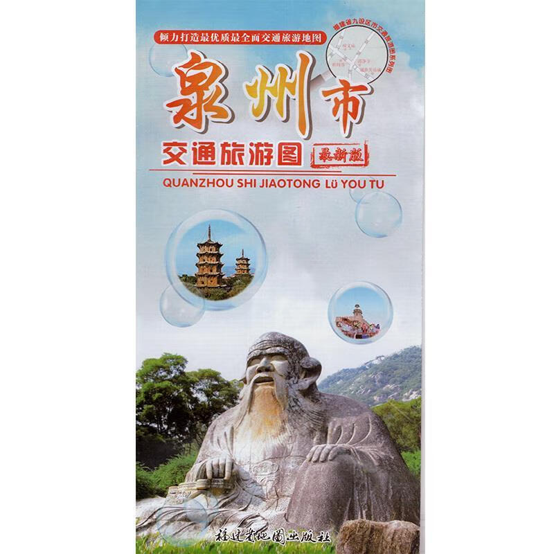 泉州市交通旅游图 福建省制图院 编 福建省地图出版社