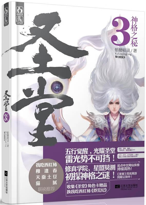 圣堂3·神格之秘 骷髅精灵 著