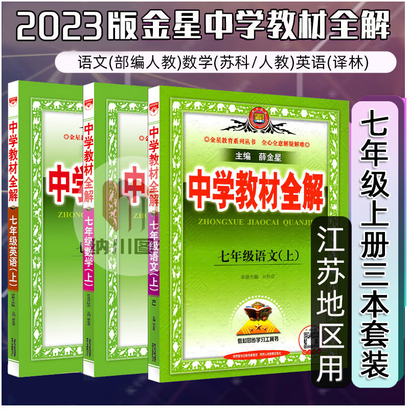 2023版薛金星中学教材全解江苏版七年级上册3本全套初一苏教版22秋用7年级语文数学英语套装部编人教译林苏科初中同步解析教辅导书