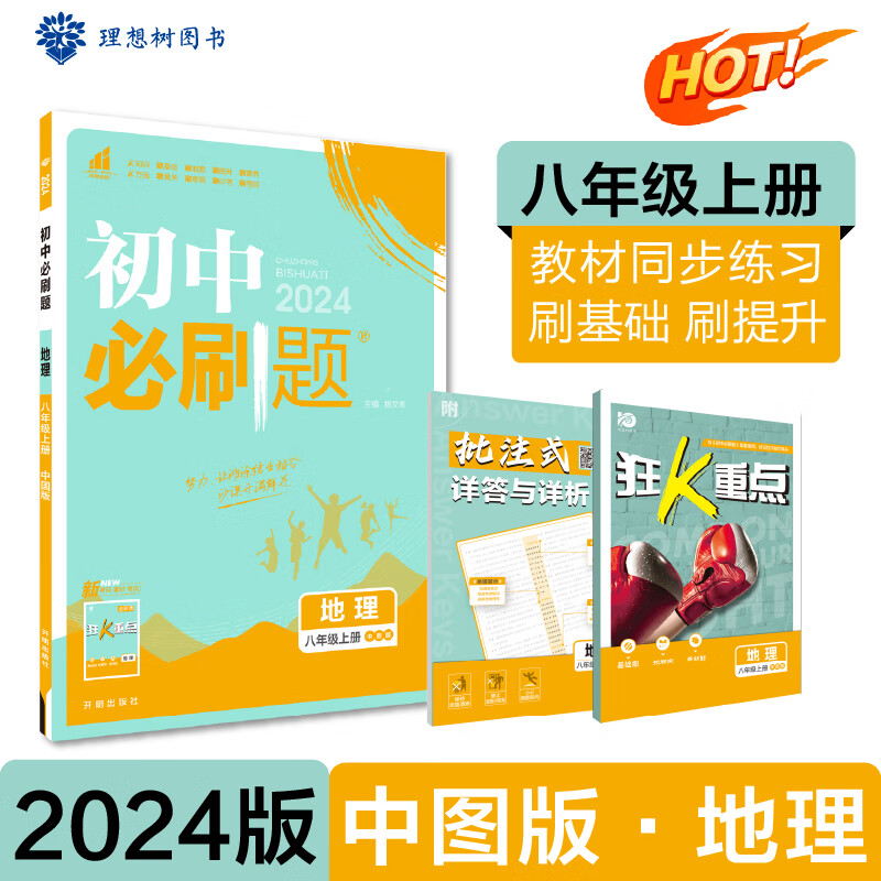 初中必刷题 地理八年级上册 ZT中图版课本同步练习题2024版理想树