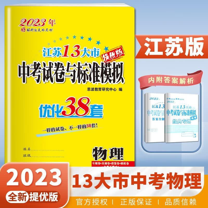 自选】江苏专用2023恩波教育江苏十三13大市中考试卷与标准模拟优化38套语文数学英语物理化学 初三总复习真题提优版训练习教辅资料 物理