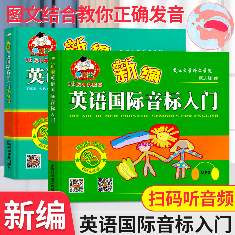 儿童英语音标入门 羊博士新编英语音标入门教材书+练习册小学英语音标辅导练英语音标学习教程英语