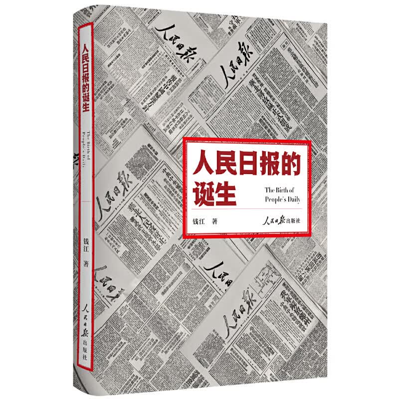 人民日报的诞生