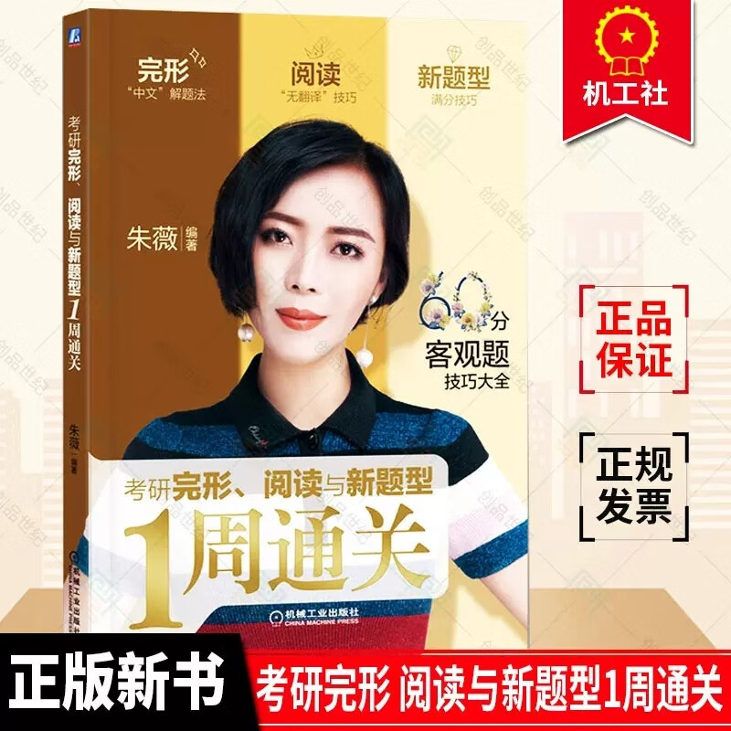 新书 考研完形 阅读与新题型 1周通关 朱薇 历年真题解析考研词汇学习 完形填空专项训练 客观题技巧大全 机械工业出版社