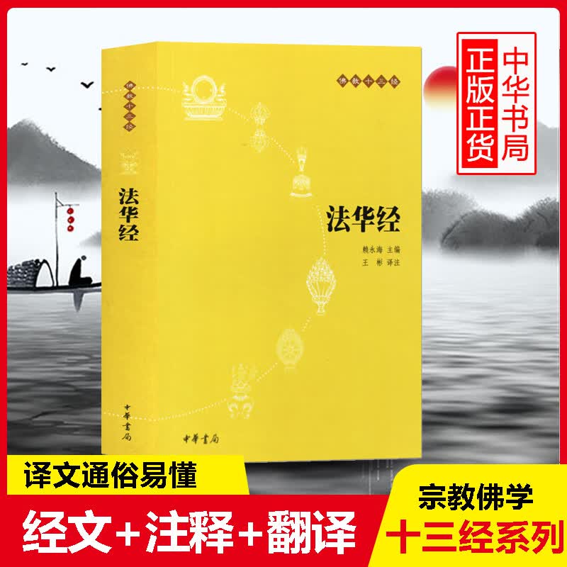 法华经 中华书局出版带注释译文佛教十三经之一佛学爱好者研究者阅读书籍 者阅读书籍