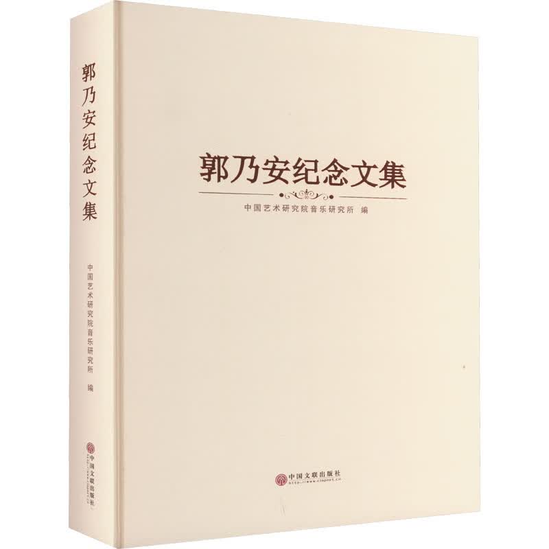 郭乃安纪念文集 图书