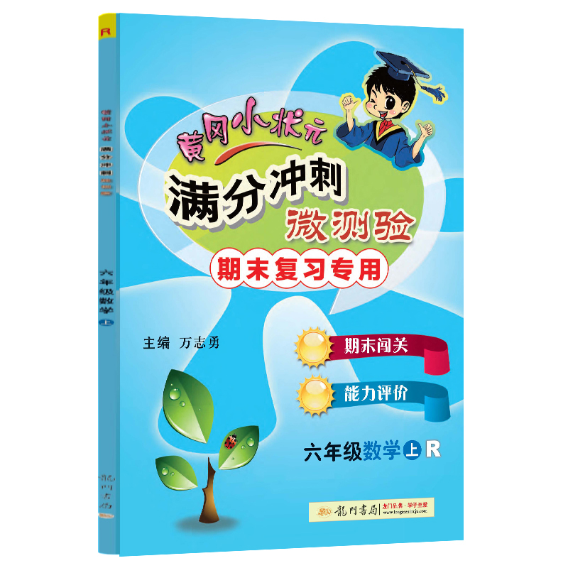 2022年秋季满分冲刺微测验六年级数学上人教版 全国通用 6年级上册数学期末冲刺100分期末专项复习冲刺卷