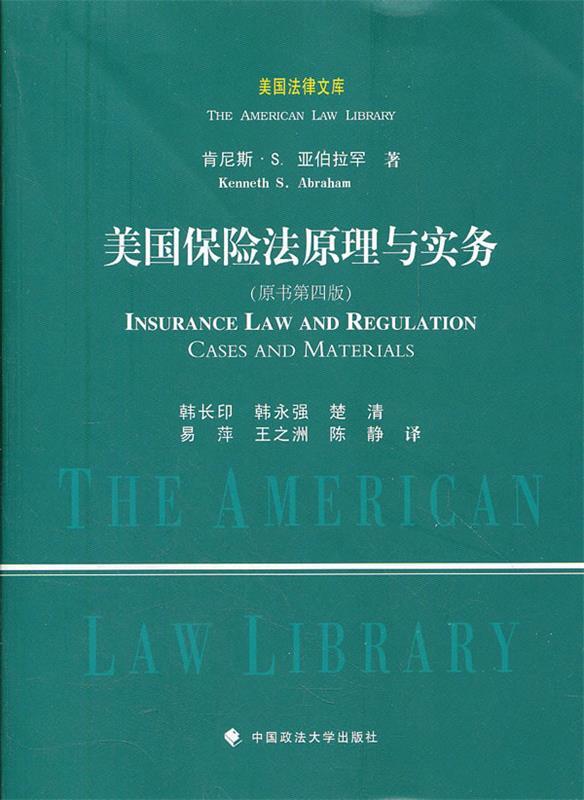美国保险法原理与实务 韩长印