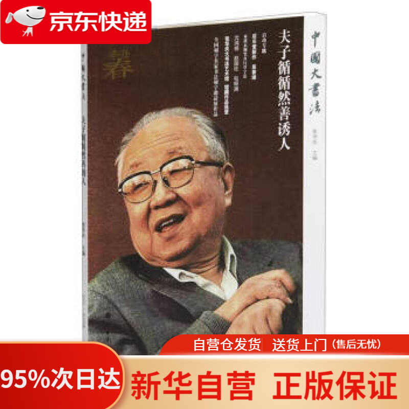 夫子循循然善诱人中国大书法 张华庆 著 上海书画出版社 9787547926390