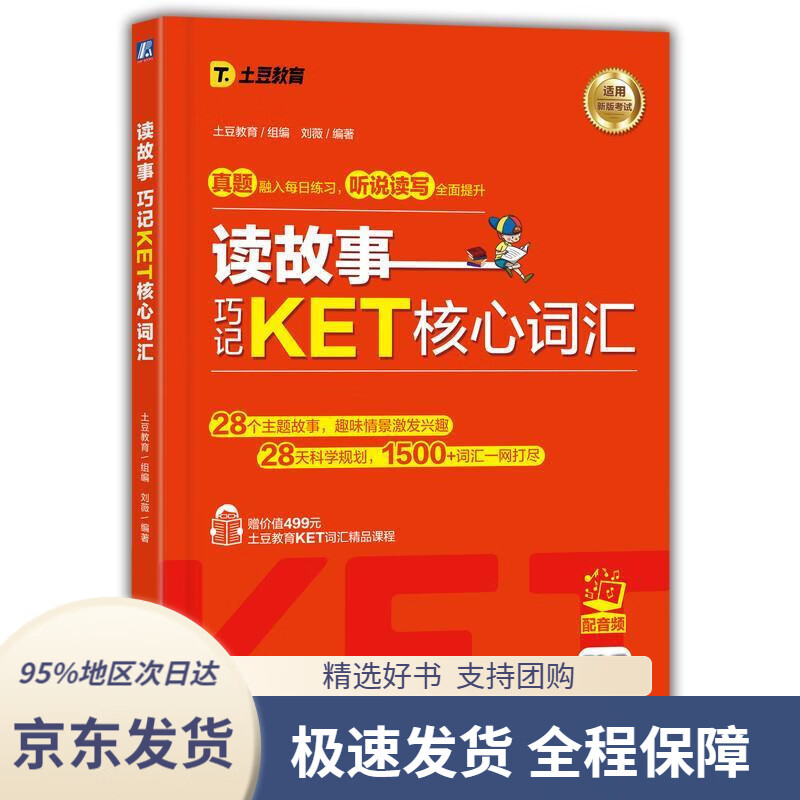 【 京东配送 支持团购】读故事巧记KET核心词汇土豆教育组编刘薇编著机械工业出版社