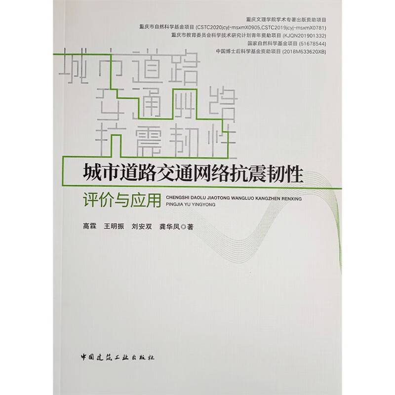 城市道路交通网络抗震韧性评价与应用