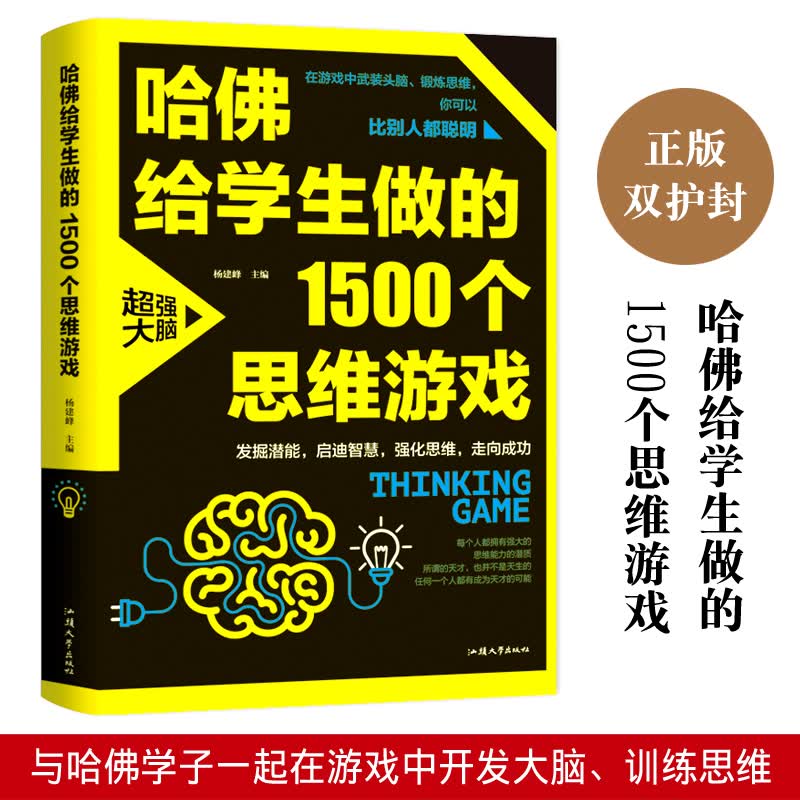 哈佛给学生做的1500个思维游戏数学思维逻辑训练书左右全脑智力开发初中小学生四五六七八年级课外书青少年读物游戏全书