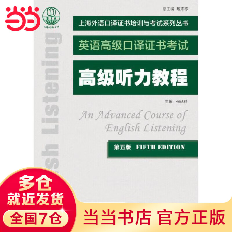 上语口译证书培训与考试系列丛书：高级听力教程（第五版）