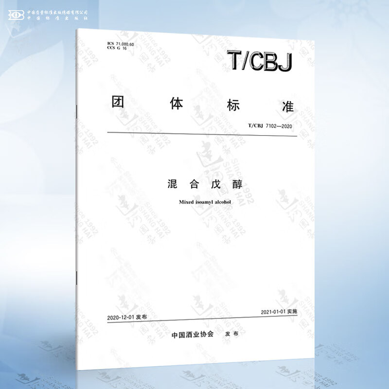 T/CBJ 7102-2020 混合戊醇