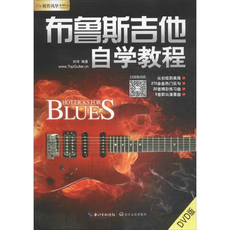 布鲁斯吉他自学教程 刘传 编著