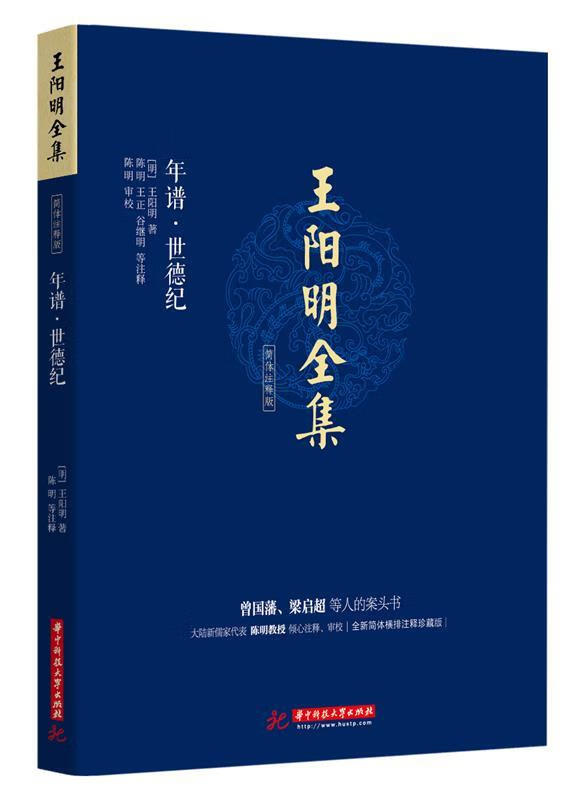 王阳明全集-简体注释版-年谱 世德纪
