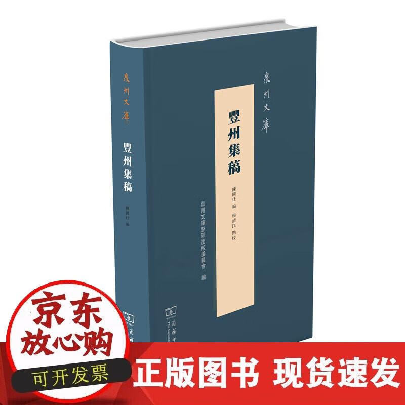 【现货】丰州集稿(泉州文库)