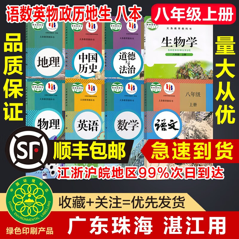 【广东珠海湛江用】2023八8年级上册人教版语文数学英语政治历史地理物理北师大版生物全套8八本教精印版