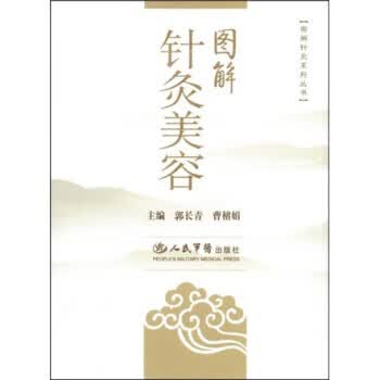 图解针灸美容 郭长青,曹榕娟 著【书】