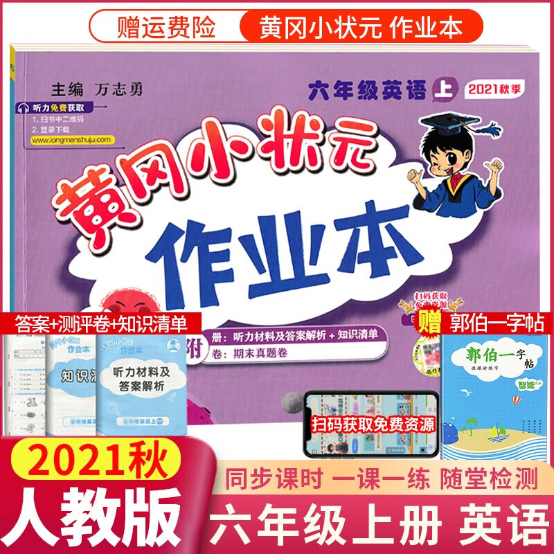正规【科目自选】新版秋版黄冈小状元作业本达标卷六年级上册语文数学英语同步练习册试卷 作业本 六年级上册 英语人教版