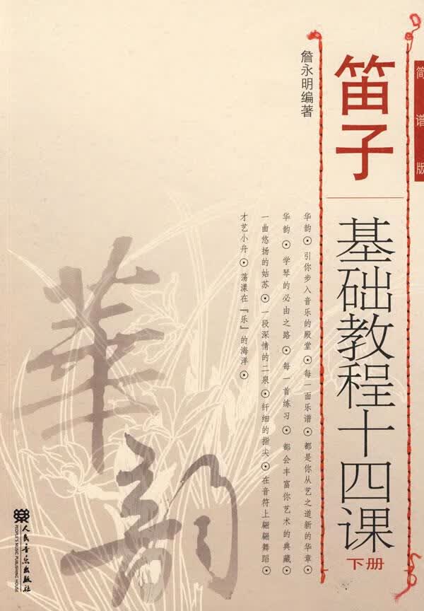 笛子基础教程十四课(下册)