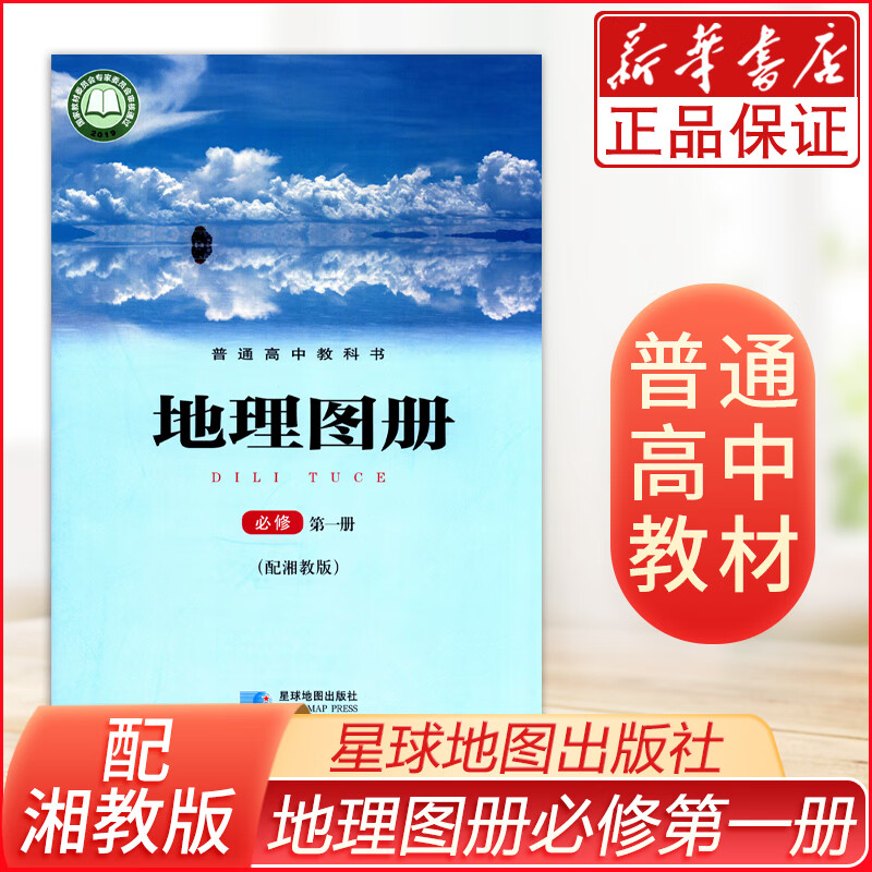 课本高中地理第一册必修地理图册(必修第1册配湘教版)/普通高中教科书星球地图出版社