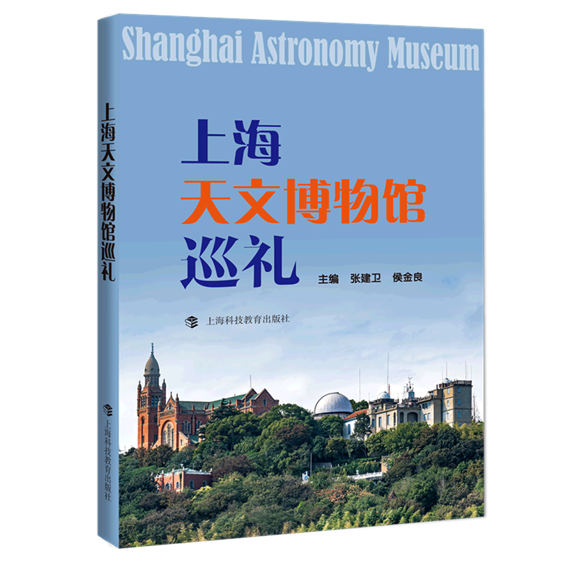 上海天文博物馆巡礼
