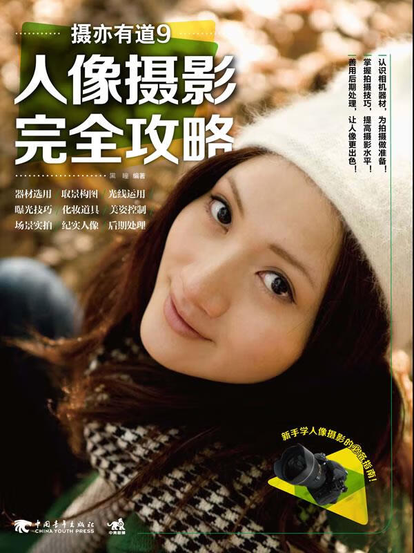 摄亦有道9:人像摄影完全攻略