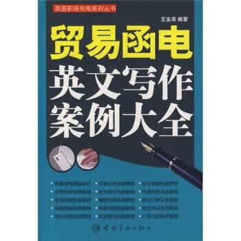 贸易函电英文写作案例大全 王金荣 中国宇航出版社