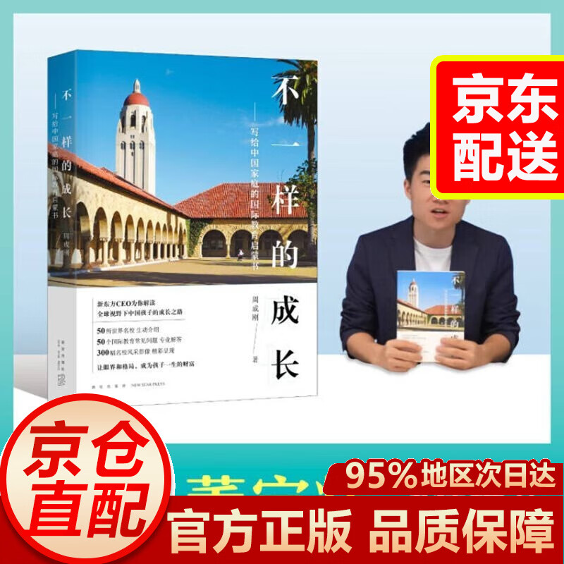 【京东配送·次日达】新东方 不一样的成长：写给中国家庭的国际教育启蒙书（董宇辉、孙东旭等老师动情推荐） 周成刚 世界名校出国留学启蒙留学指南 不一样的成长