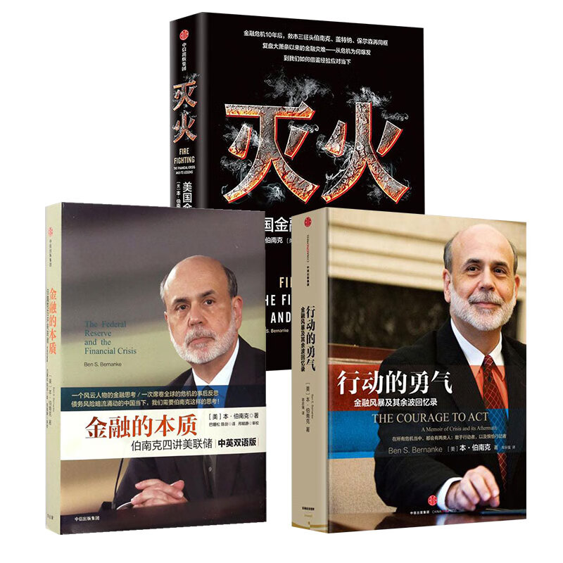 灭火+行动的勇气+金融的本质 (美)本·伯南克(Ben S.Bernanke) ;蒋宗强 译 作等 书籍 图书
