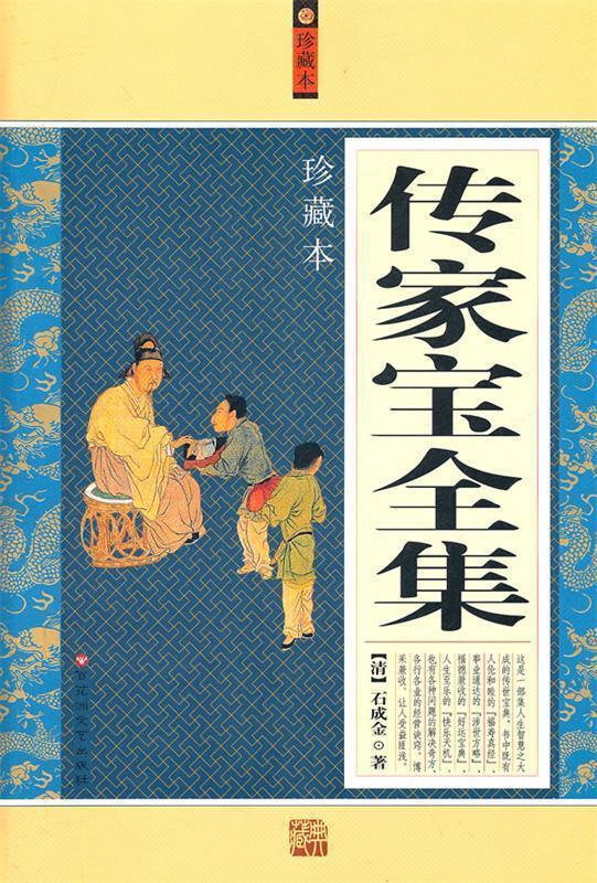 传家宝全集 (清)石成金著