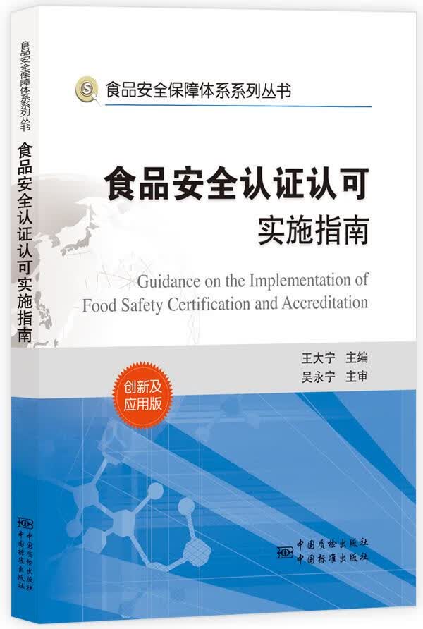 食品安全认证认可实施指南