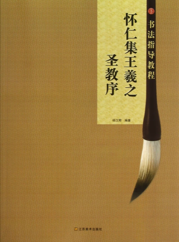 怀仁集王羲之圣教序/书法指导教程