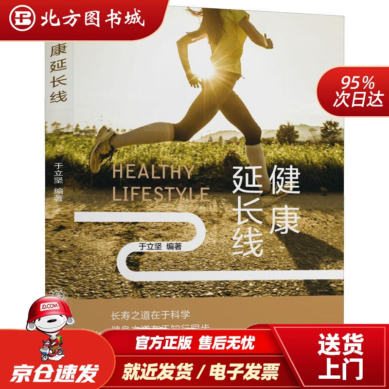 【现货】健康延长线 北方图书城