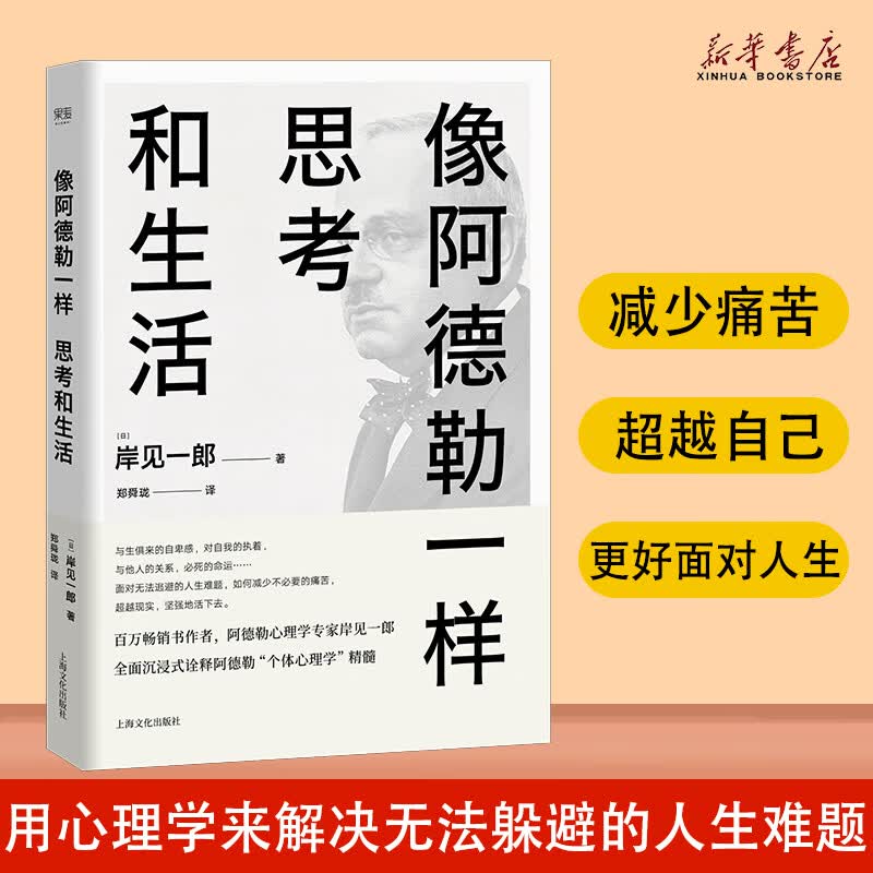 像阿德勒一样思考和生活 用心理学解决人生 须面对的难 个体心理学 用心理学来解决无法逃避的人
