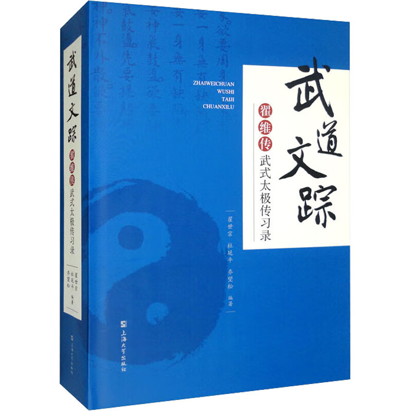 武道文踪 翟维传武式太极传习录 图书