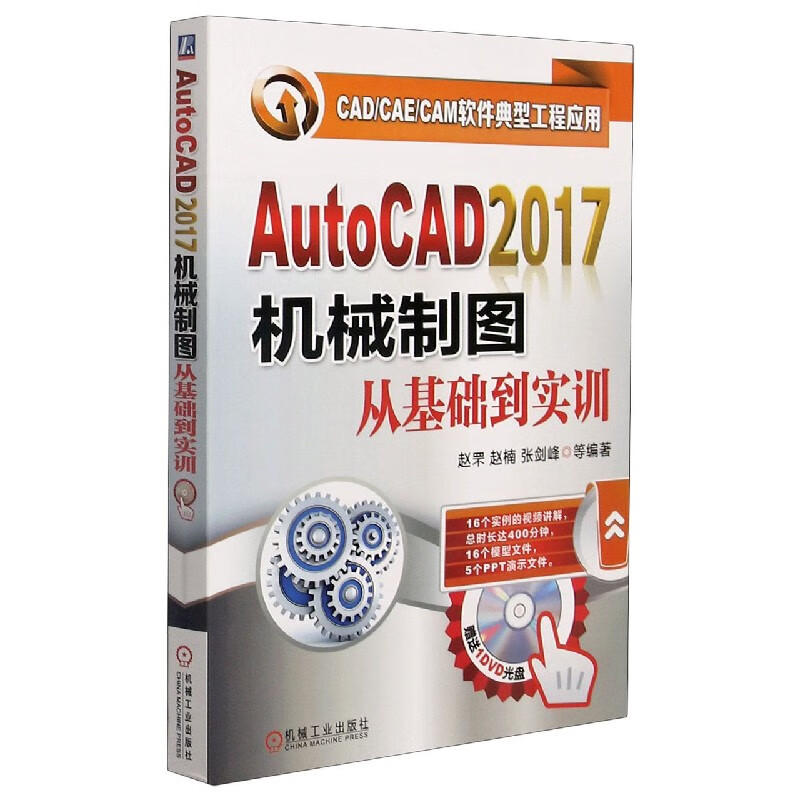AutoCAD2017机械制图从基础到实训(附光盘CAD\CAE\CAM软件典型工程