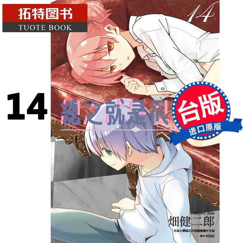 现货 总之就是很可爱 14 畑健二郎 漫画书 进口原版书