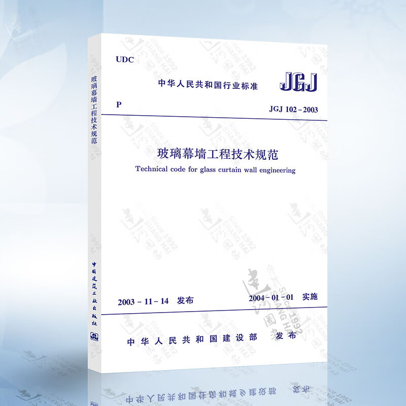 JGJ102-2003 玻璃幕墙工程技术规范