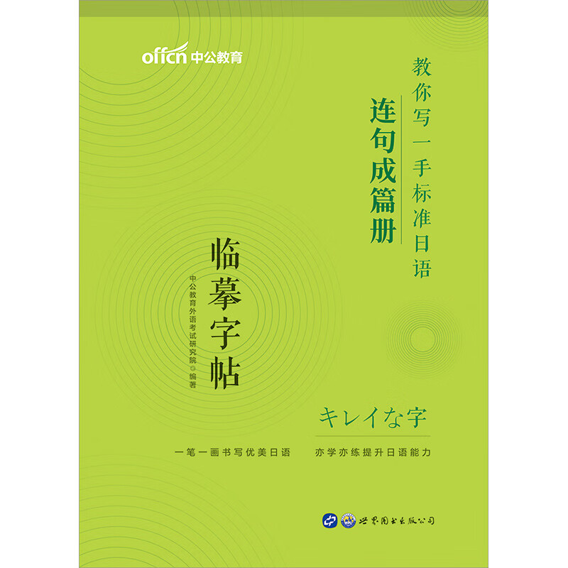 中公教育教你写一手标准日语：连句成篇册 连句成篇册