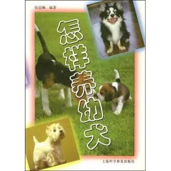 怎样养幼犬 张洁娴 著 9787542720085 上海科学普及出版社