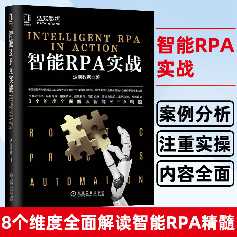 官方 智能RPA实战 达观数据 BPM AI 流程自动化 人工智能 数字化转型 数字孪生 数字劳动力 机器人 自动化 中台战略 数据中台